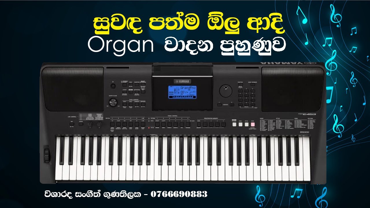 සුවඳ පද්ම ඕලු ආදි ඕගන් වාදන පුහුණුව - Suwanda padma olu adi Organ ...