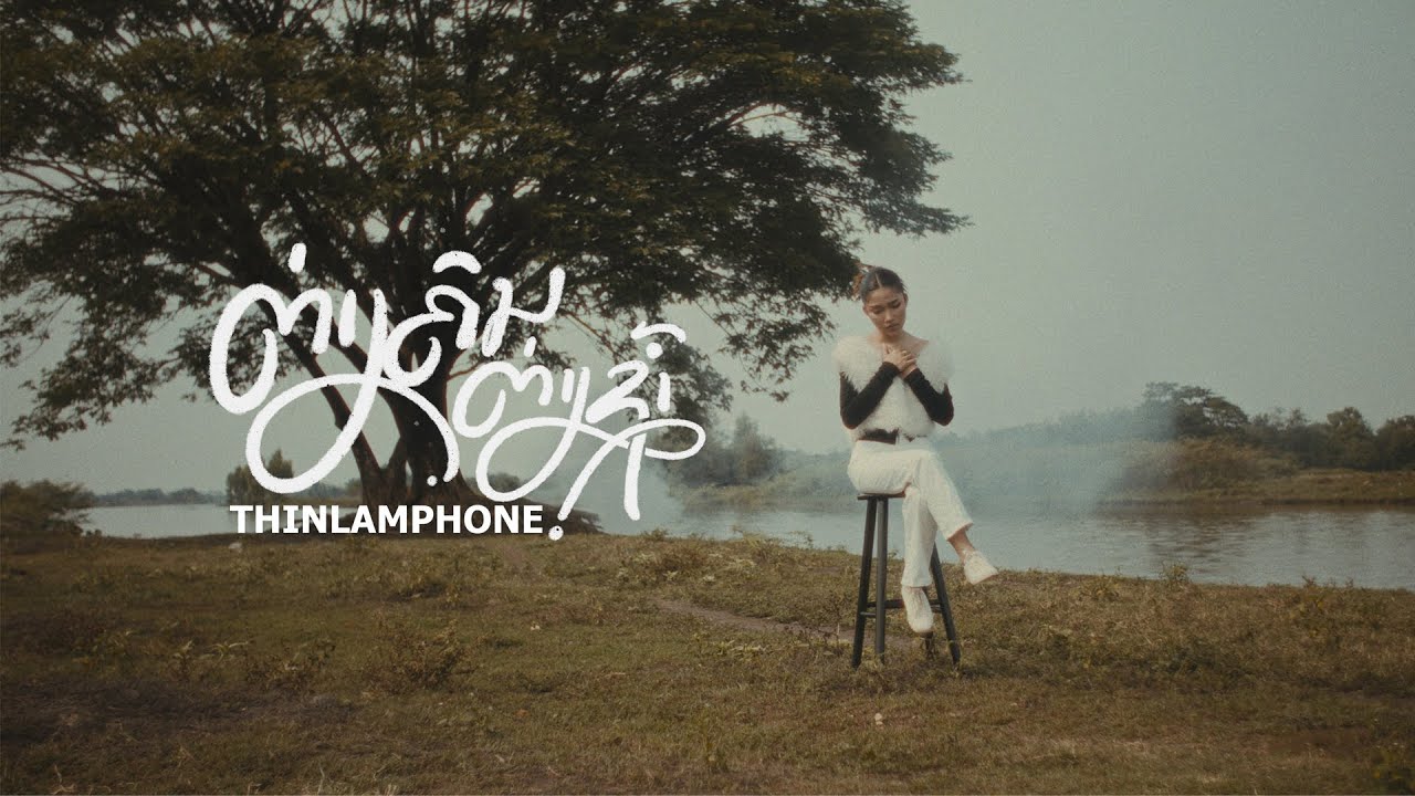 Falling Apart | ຕ່າງຄົນຕ່າງຊຳ້ | ต่างคนต่างช้ำ - THINLAMPHONE - [Cover] - YouTube