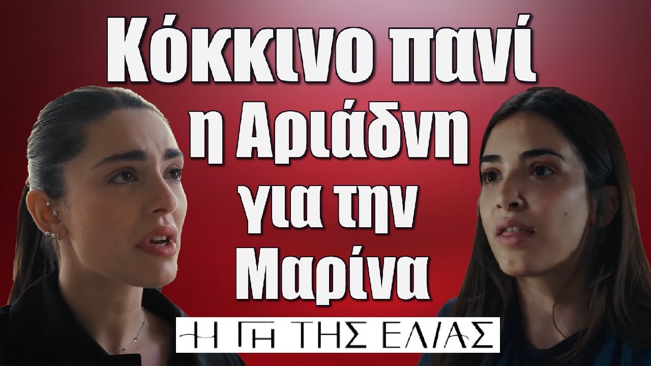 Η Γη Της Ελιάς: Κόκκινο πανί η Αριάδνη για την Μαρίνα - YouTube