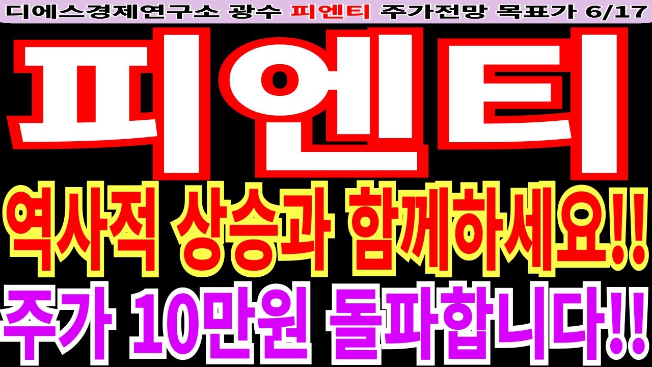피엔티 피엔티주가전망 역사적 상승과 함께하세요 주가 10만원 돌파합니다 디에스경제연구소광수 피엔티전망 피엔티목표가
