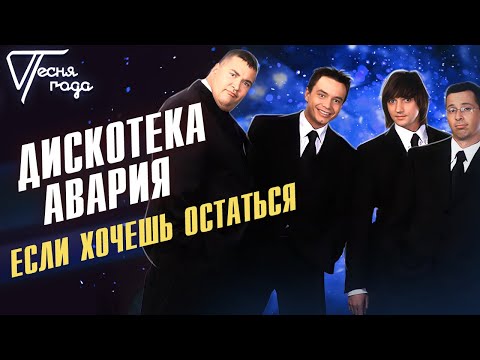 Дискотека Авария - Если хочешь остаться | Песня года 2005