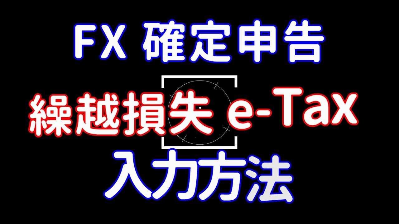 FX 確定申告 繰越損失 e-Tax 入力のやり方(リニューアル) - YouTube