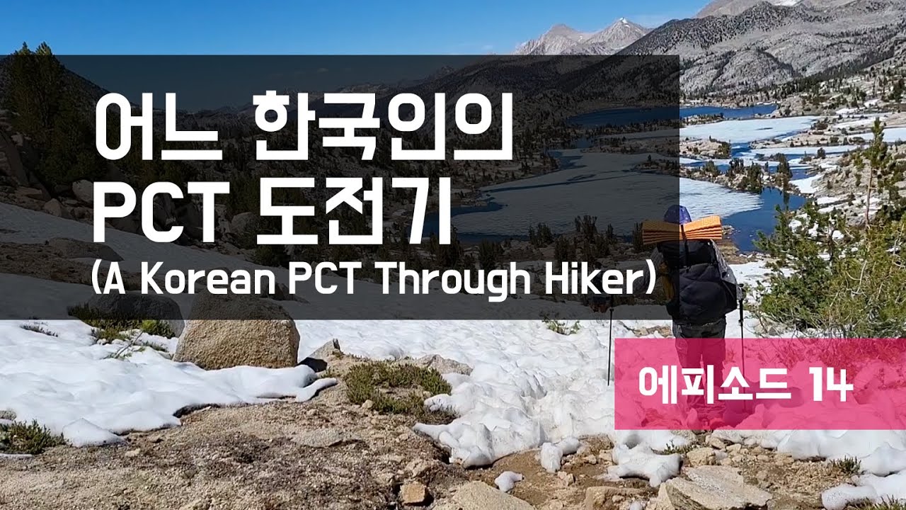 어느 한국인의 PCT 도전기 A Korean PCT Through Hiker 2022 Episode 14 - YouTube