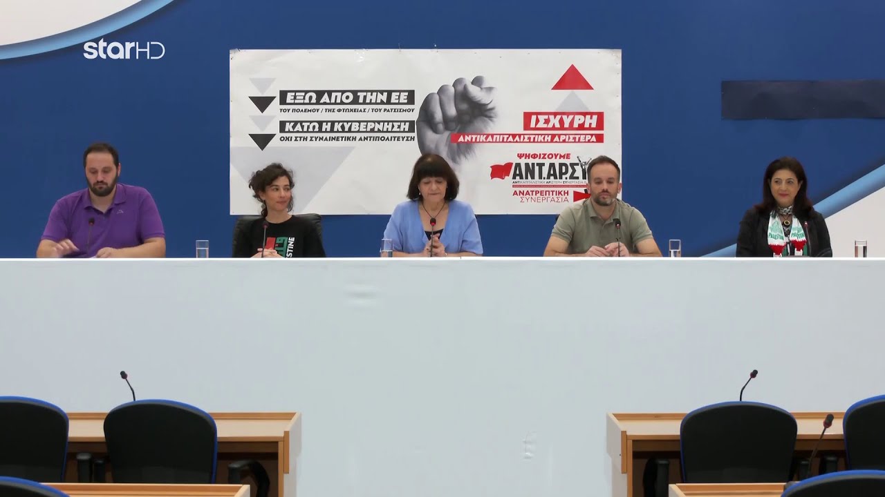 Διακαναλική Συνέντευξη ΑΝΤΑΡΣΥΑ-Ανατρεπτική Συνεργασία Ευρωεκλογές 2024 ...