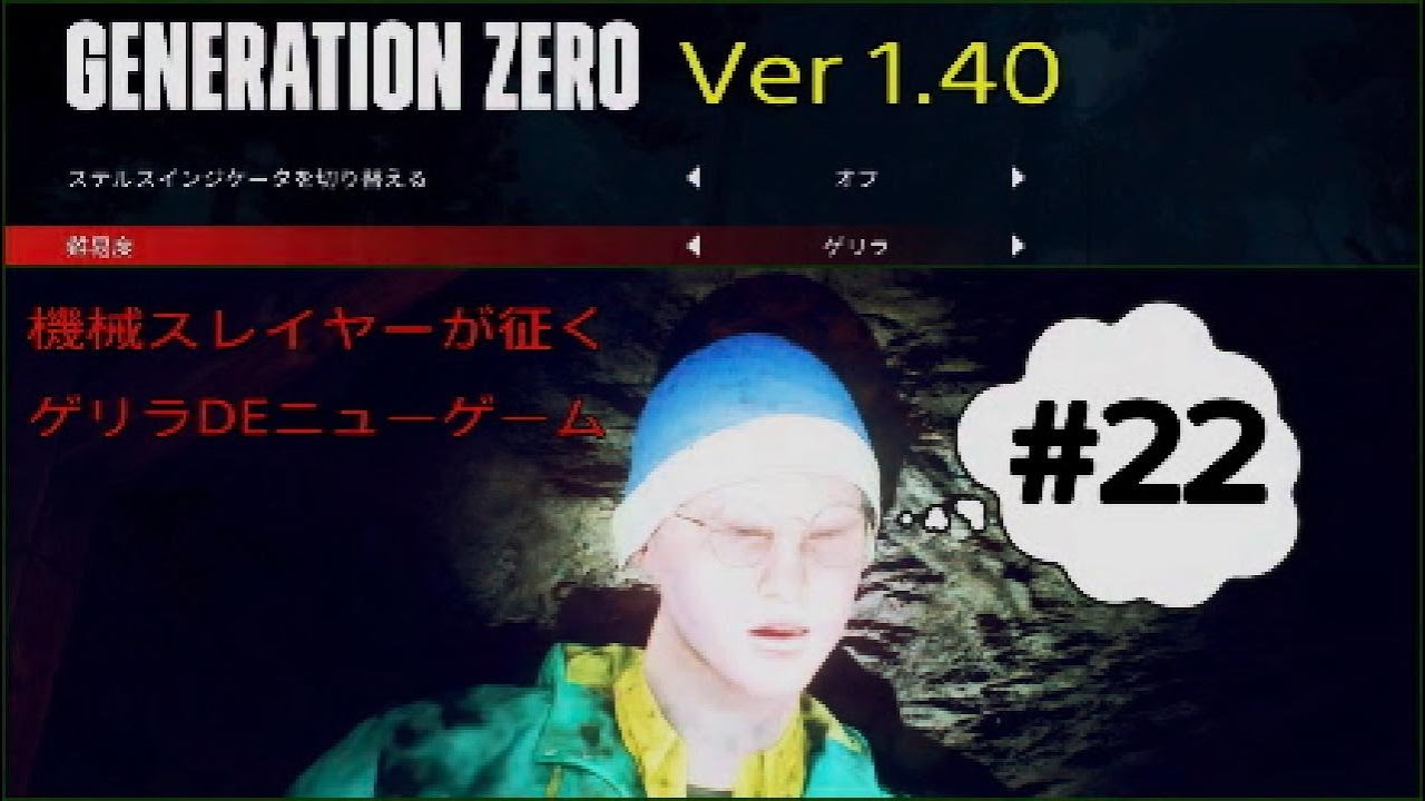 #22 Generation Zero ゲリラDEニューゲーム【Ver1.40】 - YouTube