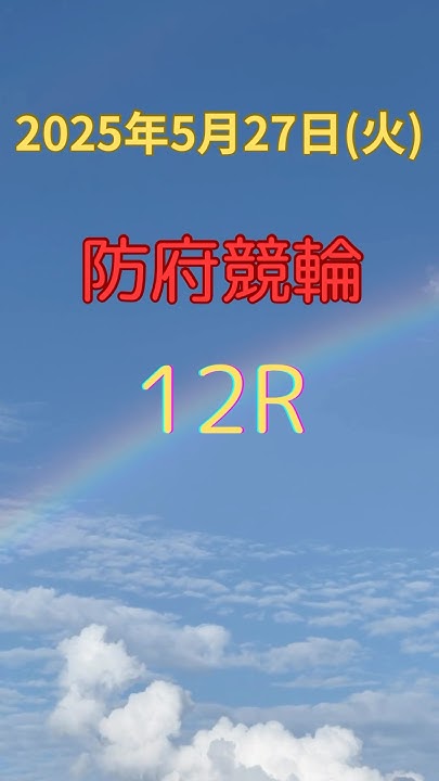 2025年5月27日(火)防府競輪12R予想🚲 ♯ワタリドリ ♯競輪予想 - YouTube