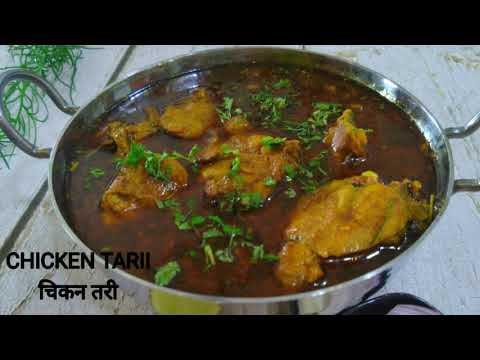 CHICKEN TARI | चिकन तरी | CHICKEN TARIWALA | CHICKEN RASSA | चिकन रस्सा
