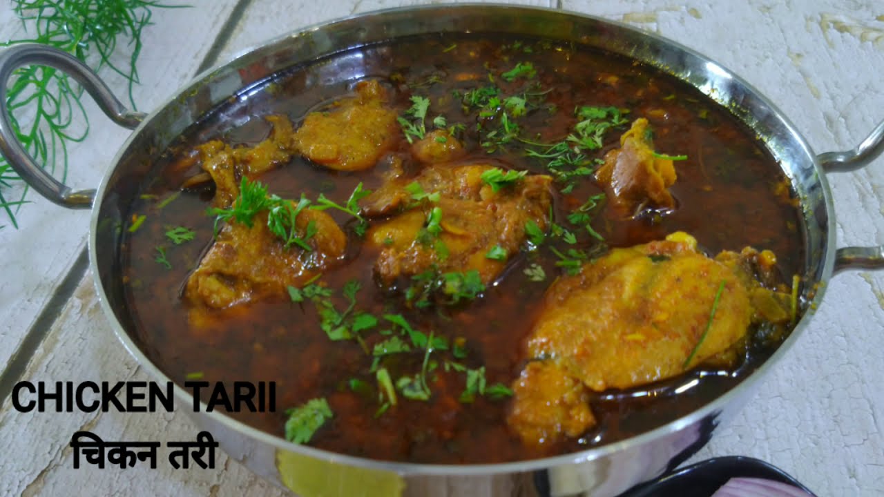CHICKEN TARI | चिकन तरी | CHICKEN TARIWALA | CHICKEN RASSA | चिकन रस्सा ...