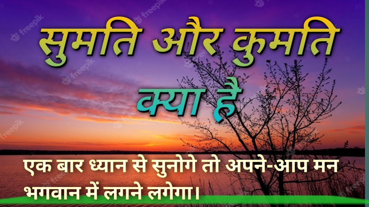 सुमति और कुमति क्या है|| Sumati or Kumati Kya HAI ll #Sumati #Kumati ...