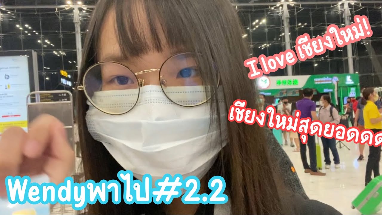 wendyพาไป#2 เที่ยวเชียงใหม่ยุคโควิด!(day2-3) //wendytube channel - YouTube