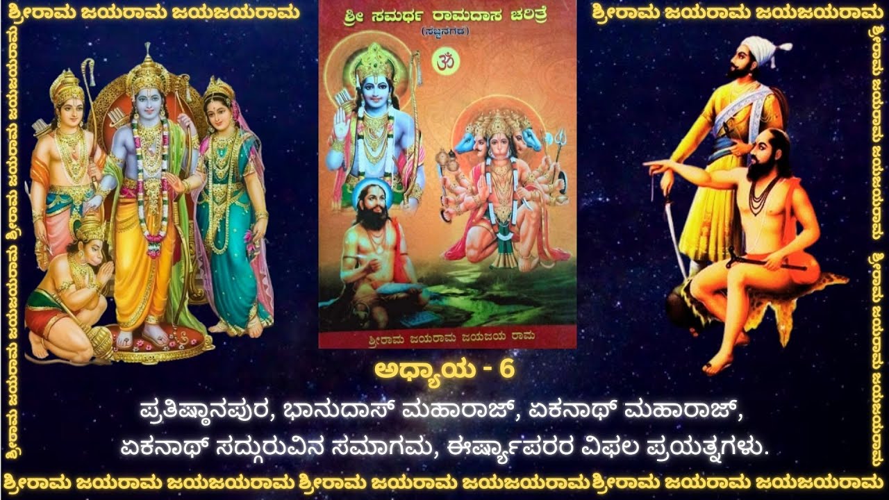 SRI SAMARTHA RAMADASA CHARITHRAE #SamarthaRamdasCharitra #SriRamdas # ...