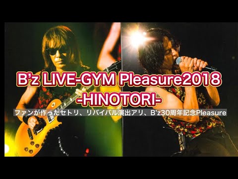 【B’z】神セトリ！伝説のライヴ演出が復活！B’z LIVE-GYM Pleasure2018-HINOTORI- - YouTube