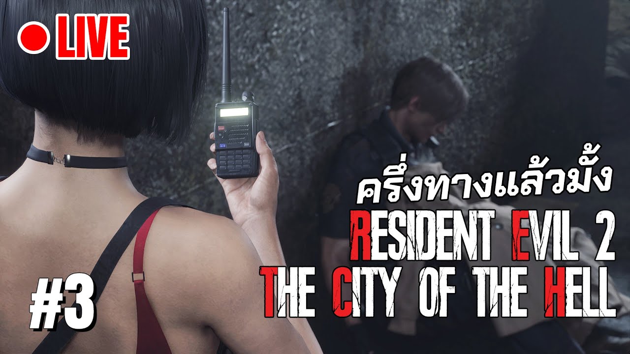 สถานีต่อไป ท่อน้ำใต้ดิน | LIVE - Resident Evil 2 Leon Hardcore The City of the Hell #3 - YouTube