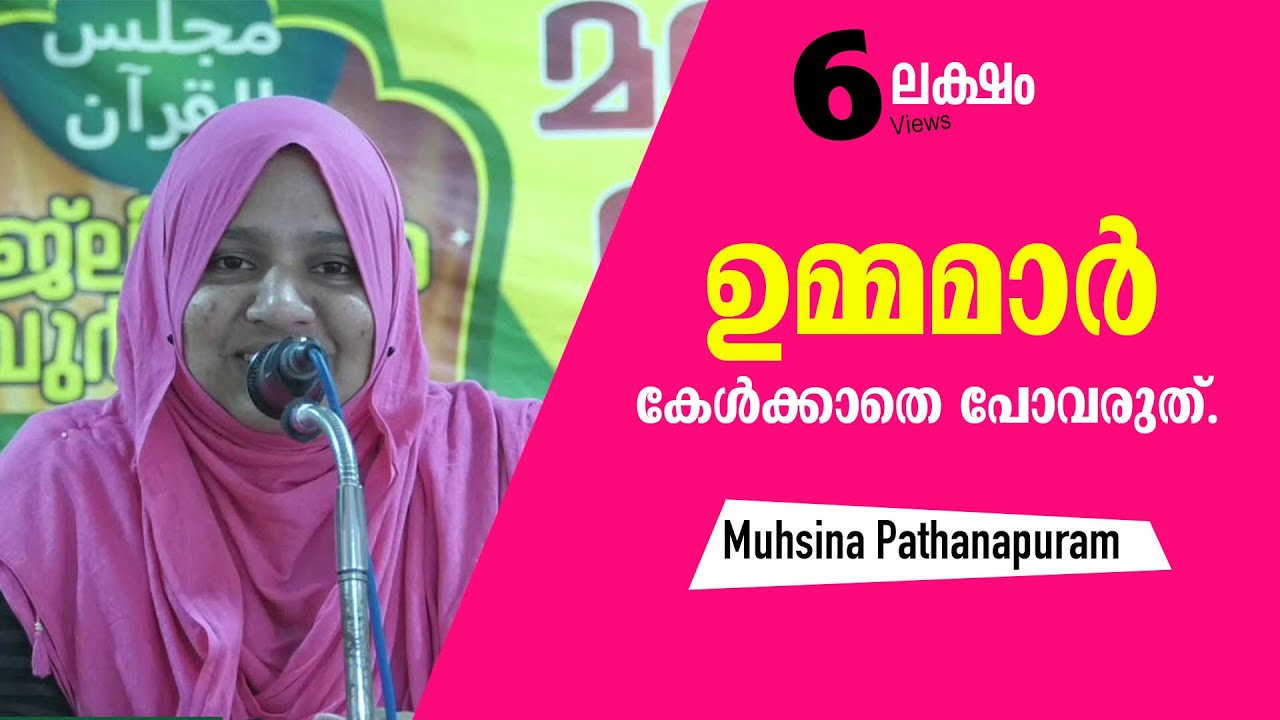 ഉമ്മമാര്‍ കേള്‍ക്കാതെ പോവരുത്. I Muhsina Pathanapuram - YouTube