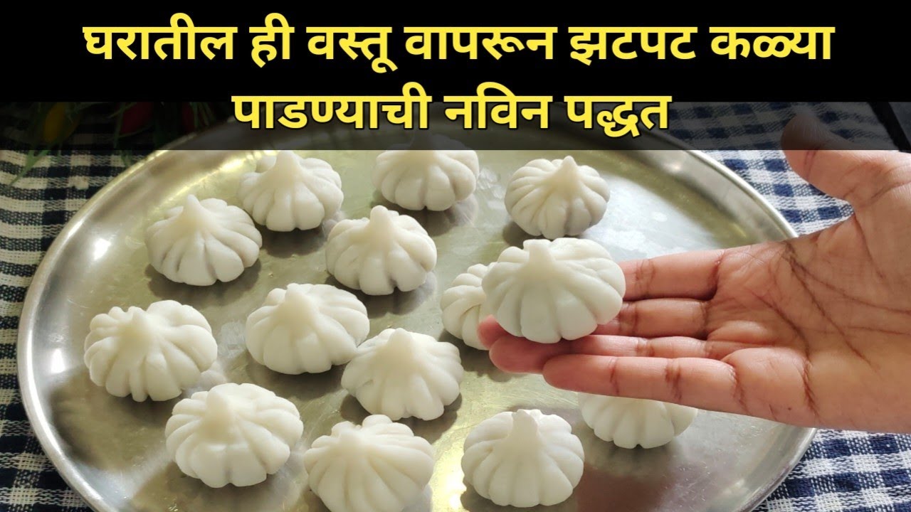 उकडीचे मोदक | Ukadiche modak marathi | Ukadiche modak recipe in marathi ...