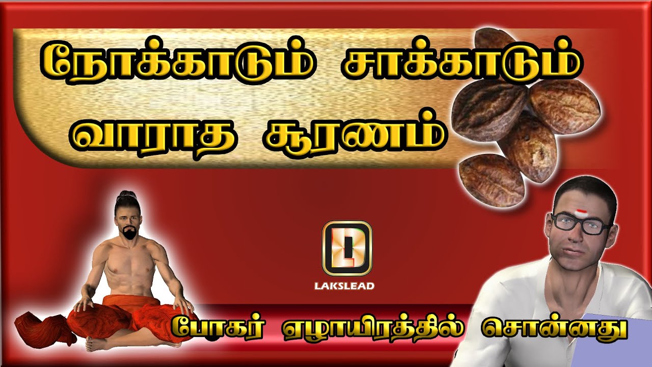 SENGKADUKKAAI SOORANAM - WITH ENGLISH SUBTITLES - BOGAR 7000 - LAKSLEAD ...