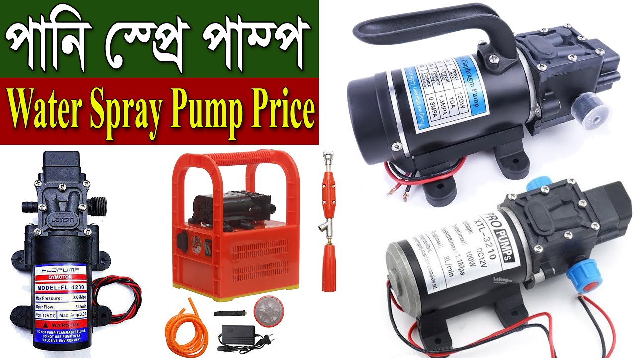 পানি স্প্রে করার পাম্প ও ওয়াটার স্প্রে গানের মূল্য DC 12v Water Spray ...