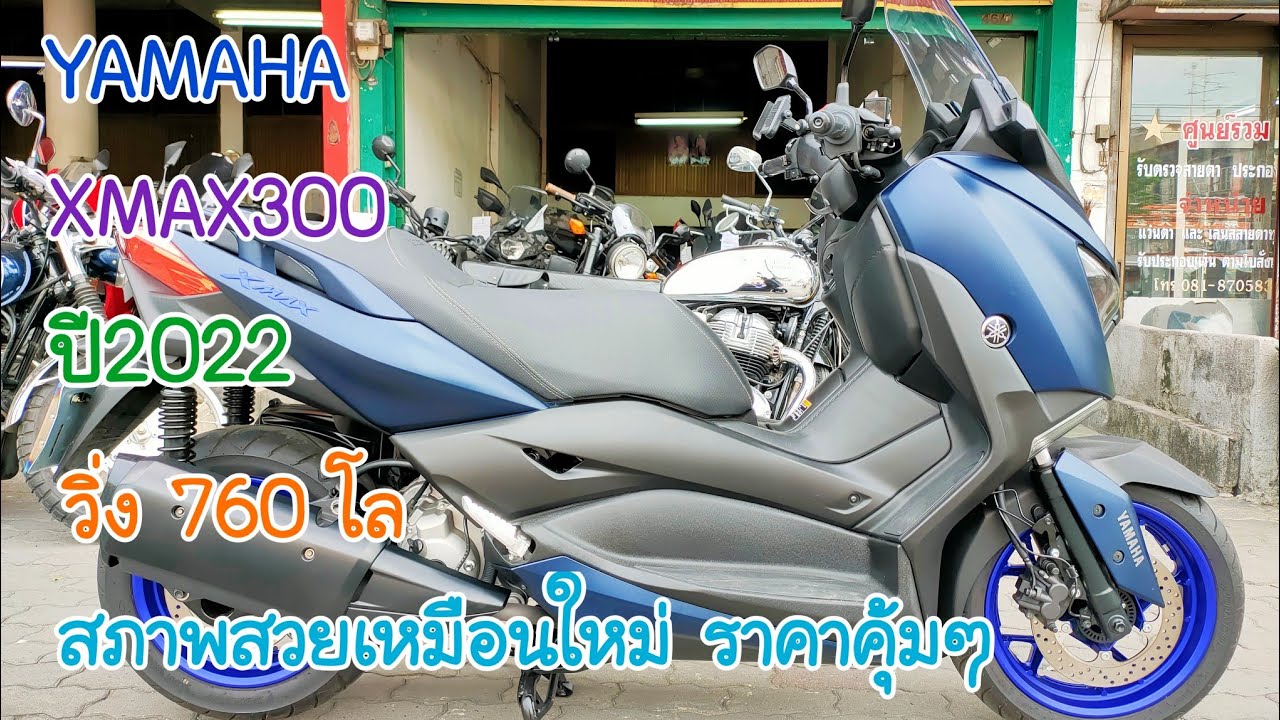 XMAX300 สีใหม่ ปี22 วิ่งแค่700โลแท้สภาพสวยเหมือนใหม่ ราคาคุ้มๆเลยครับ ...