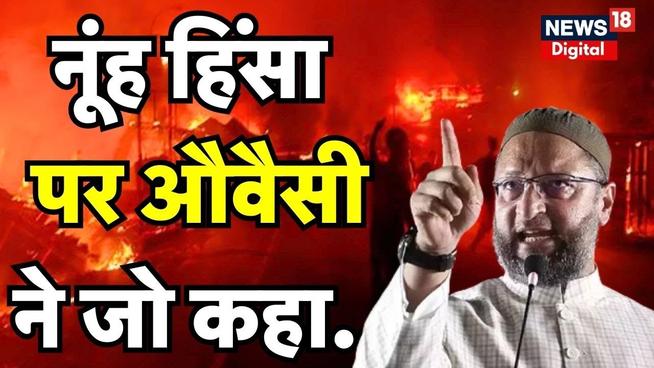 Nuh Violence Today: नूंह हिंसा पर Owaisi ने जो कहा.... | Nuh Clash ...