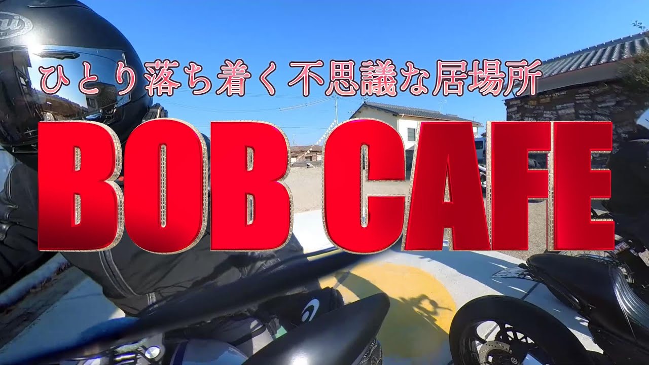 MT09SP BOB CAFE ライダーズカフェ - YouTube