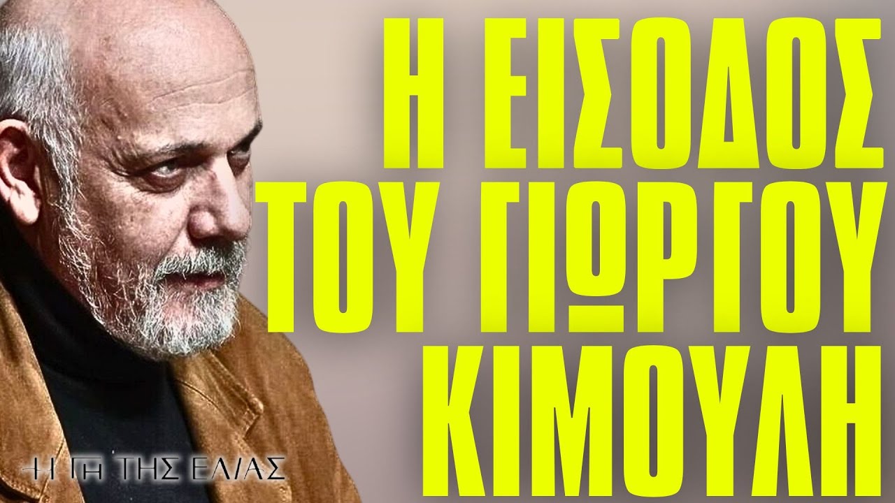 Η Γη Της Ελιάς - Η ΕΙΣΟΔΟΣ ΤΟΥ ΓΙΩΡΓΟΥ ΚΙΜΟΥΛΗ ΣΤΗΝ ΣΕΙΡΑ ΚΑΙ Η ΕΡΩΤΙΚΗ ...