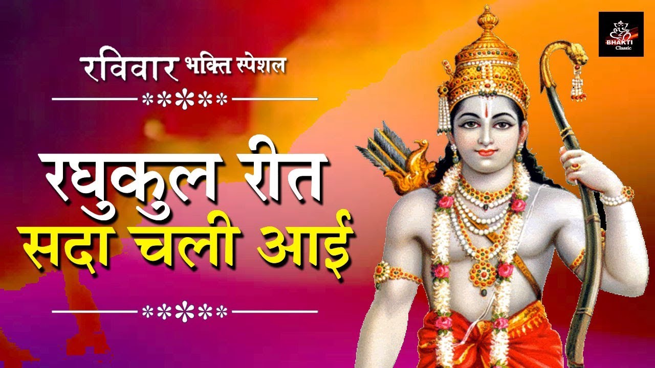 रविवार भक्ति स्पेशल !! रघुकुल रीत सदा चली आई , प्राण जाए पर वचन न जाई ...