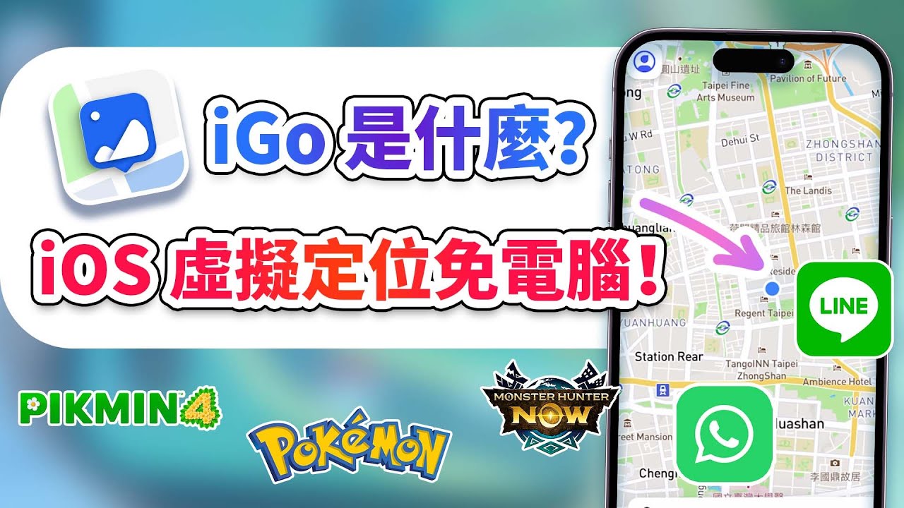 iGo 是什麼？iGo使用教學看這裡！輕鬆實現 iOS 虛擬定位免電腦！[ 支援 iOS 18 ] - YouTube