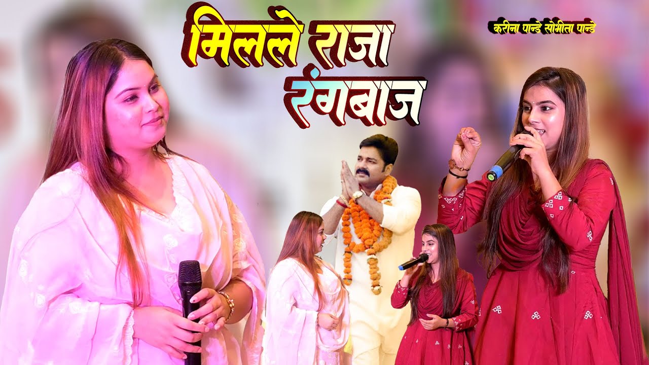 मिलले राजा रंगबाज करीना पांडे नया गाना वैराल Karina Panday Milal Raja rangbaj New Album - YouTube