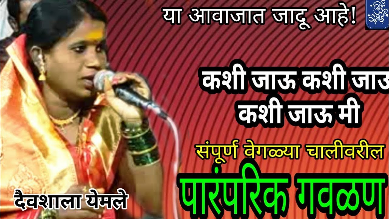 gavalan,दैवशाला येमले,daivshala yemle,गौळणी, गौळण, गवळण,marathi bhajan ...