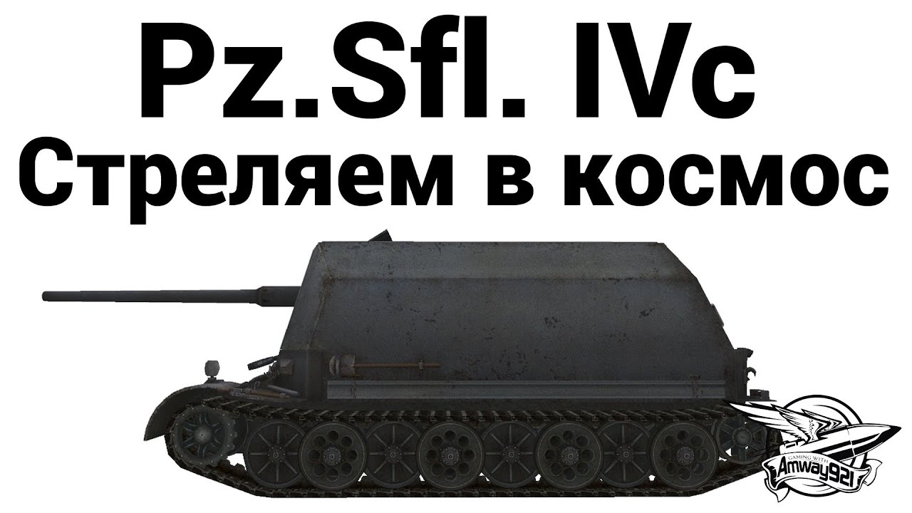 Pz.Sfl. IVc - Стреляем в космос - YouTube