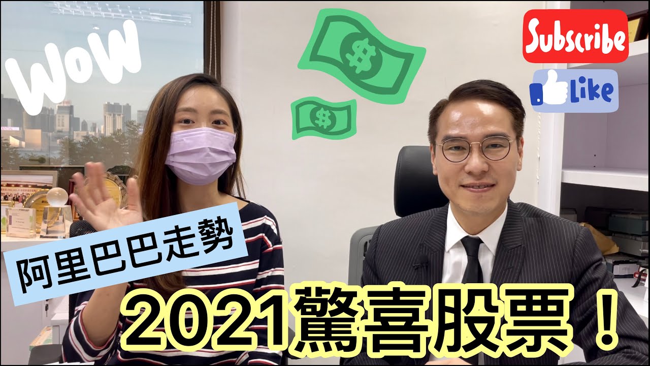 阿里巴巴(9988)仲有無得玩? + 2021年1月份股票推介 - YouTube