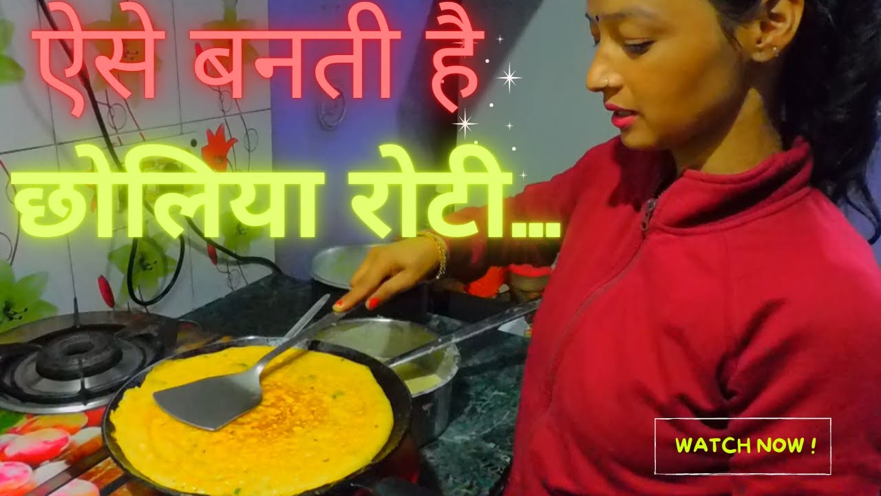 छोलिया रोटी बनाने की विधि @Choliya Roti - YouTube