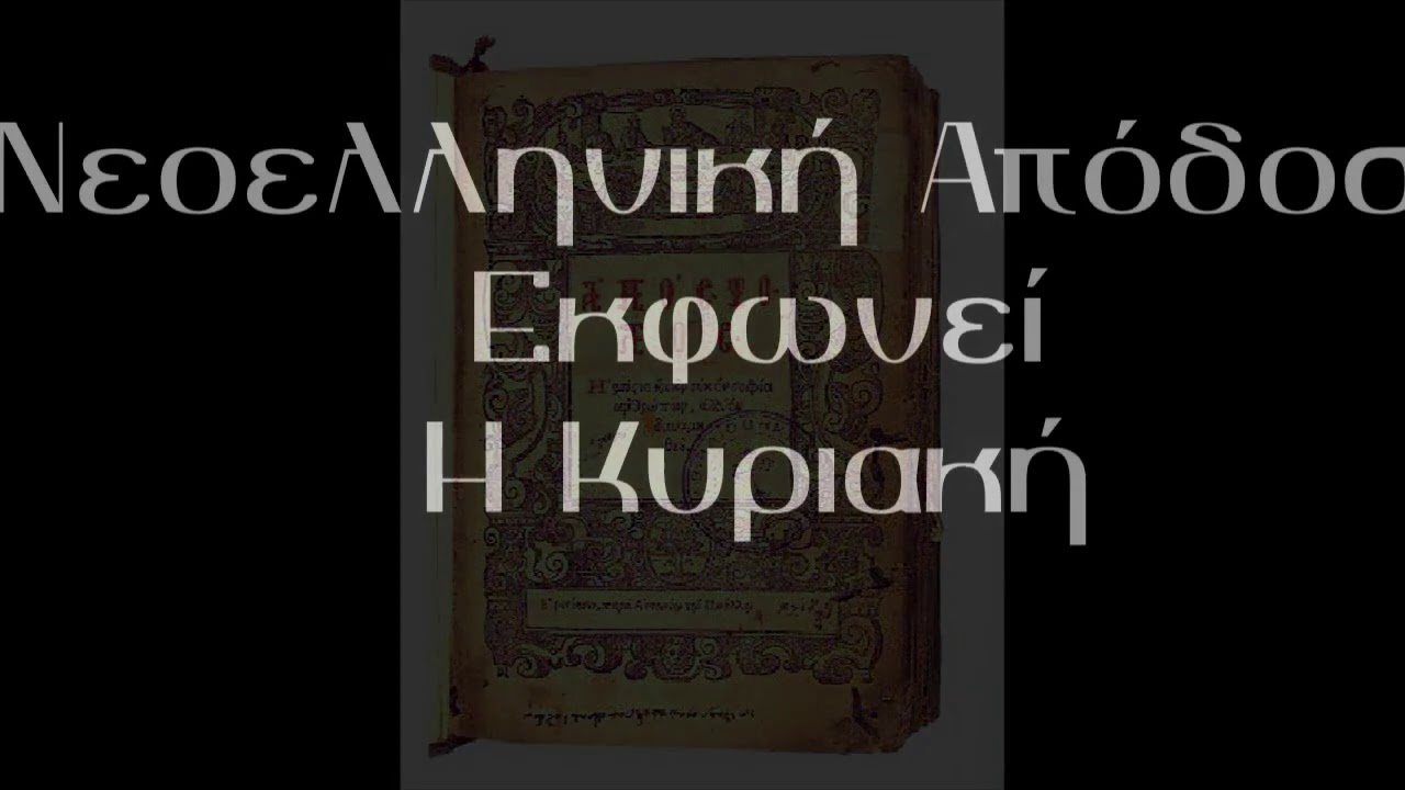 Ευαγγελικη περικοπη Η Κυριακης Ματθαιου, ιδ 14-22 κ αποστολος κορ γ 9 ...