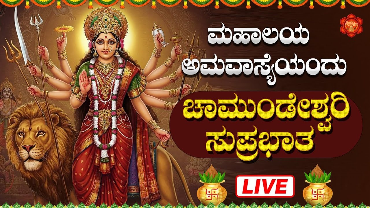 ಮಹಾಲಯಾ ಅಮವಾಸ್ಯೆಯಂದು ಕೇಳಬೇಕಾದ ಶ್ರೀ ಚಾಮುಂಡೇಶ್ವರಿ ಸುಪ್ರಭಾತ ...