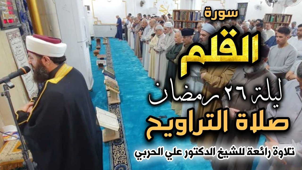 صلاة التراويح ليلة ٢٦ بإمامة الشيخ علي الحربي ماتيسر من سورة القلم