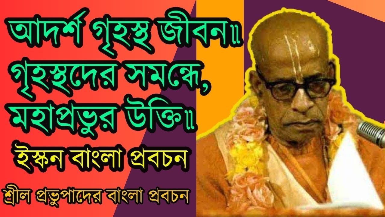 srila prabhupada bengali lecture | iskcon bd | rashorani | bangla lecture - YouTube