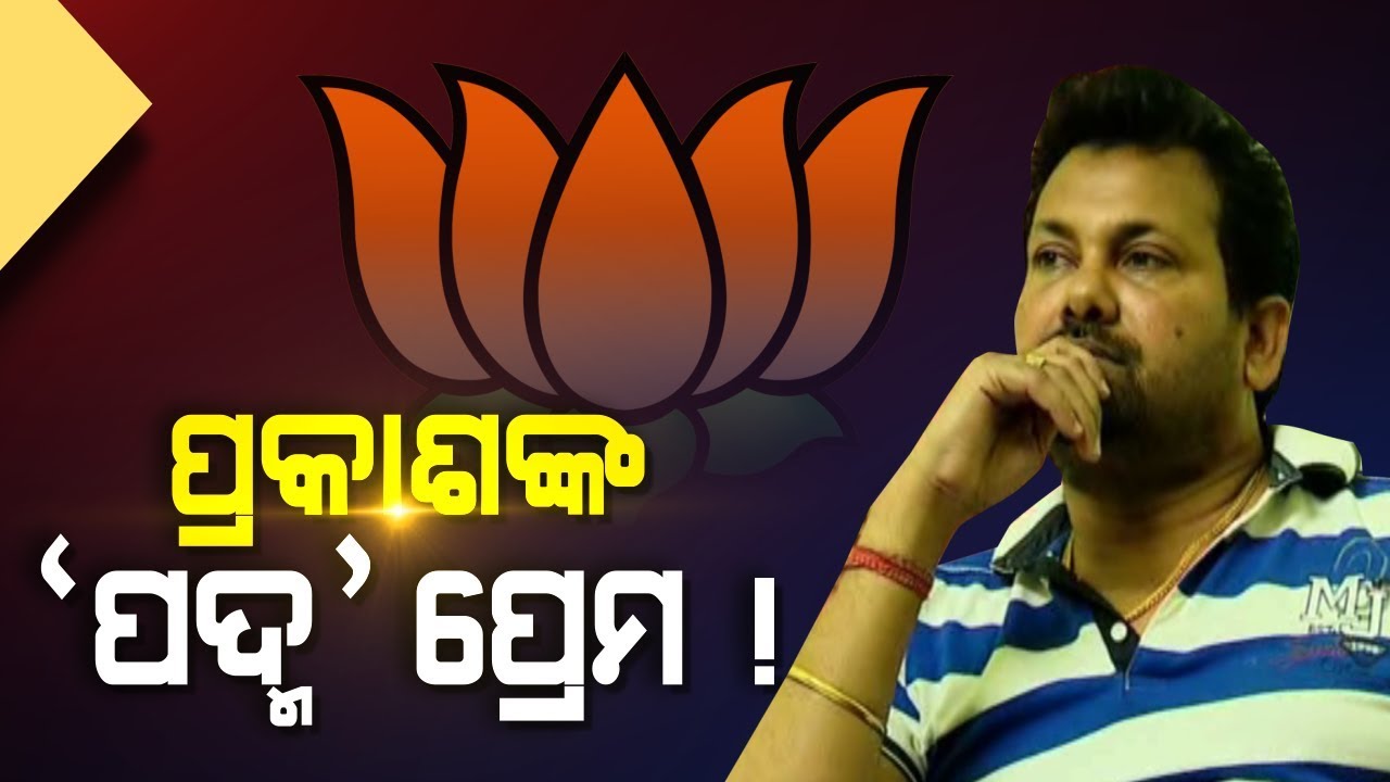 Reporter Live: Salepur MLA Prakash Behera May Quit Congress - YouTube
