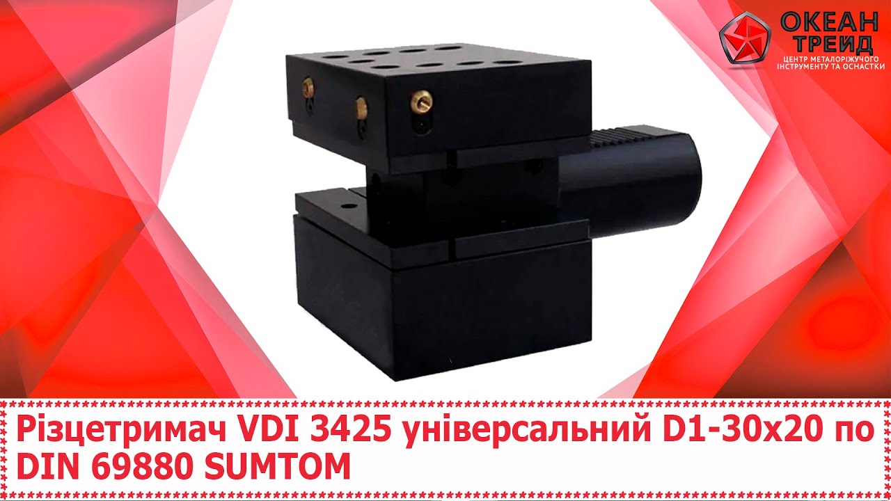 Різцетримач VDI 3425 універсальний D1-30х20 по DIN 69880 SUMTOM - YouTube