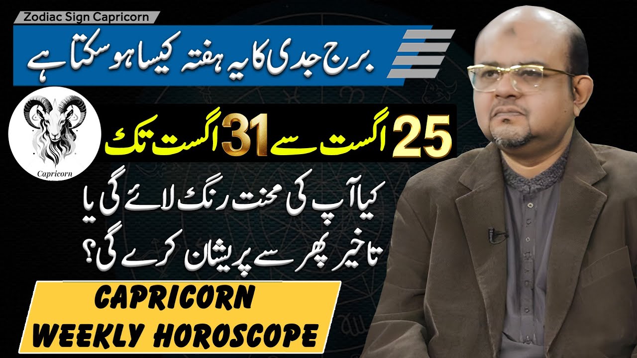 Capricorn Weekly Horoscope |برج جدی والوں کا یہ ہفتہ کیسا رہے گا؟ | Aug ...