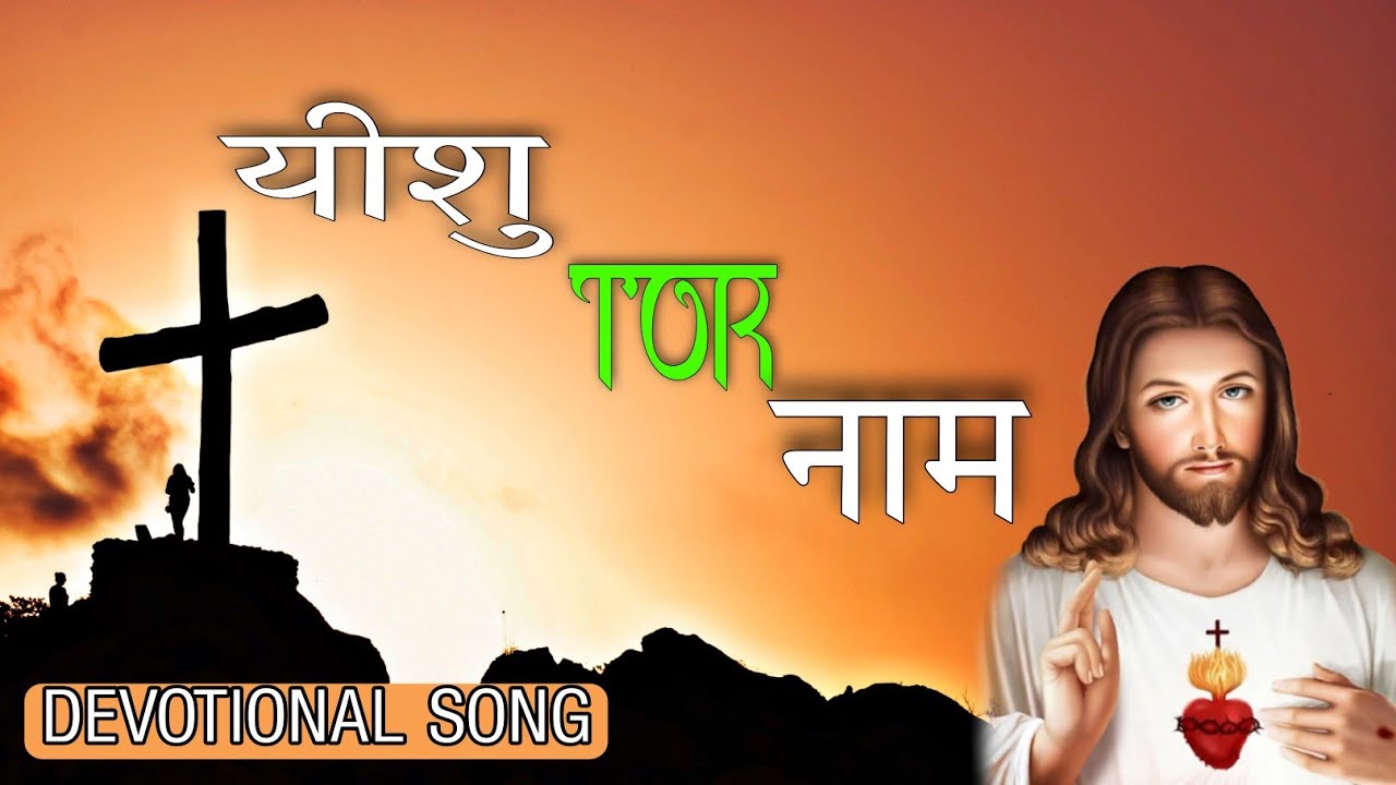 YESU TOR NAAM || येशु तोर नाम LYRICS SONG BY JHARNA BARA AND SEEMA ...