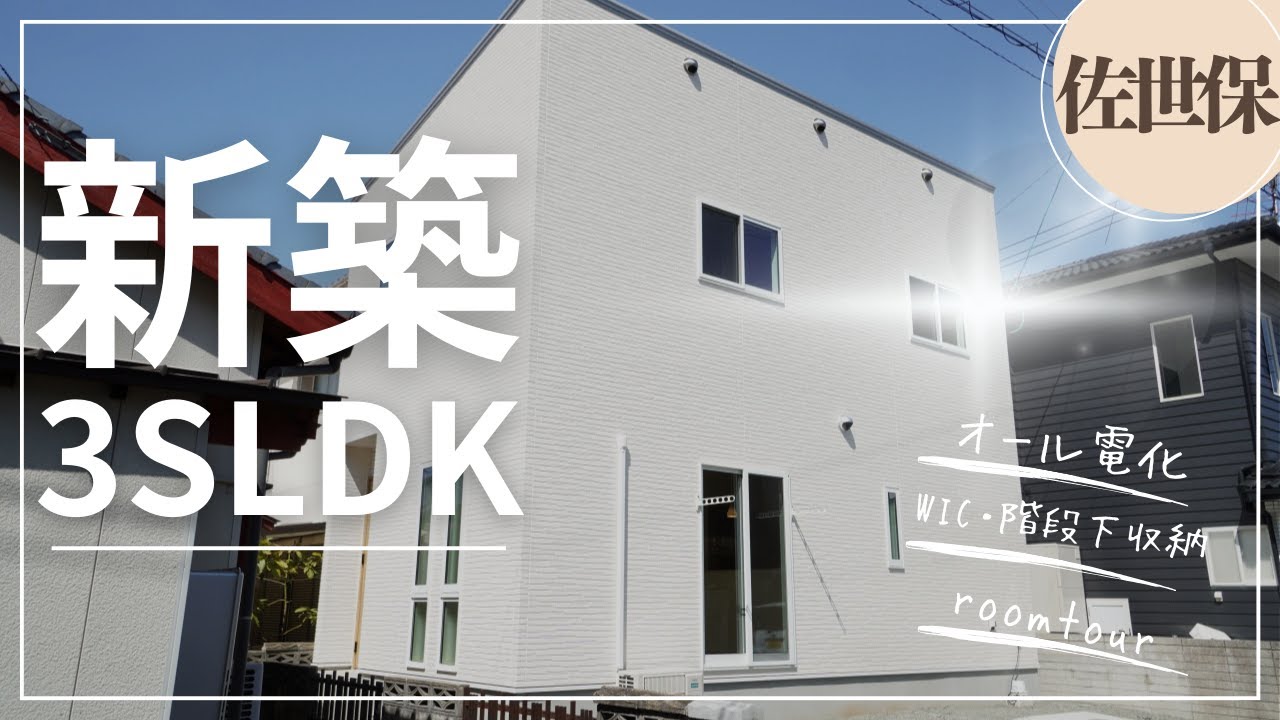 【戸建てルームツアー】佐世保市白岳町にある3SLDKの新築オール電化住宅をご紹介！ - YouTube