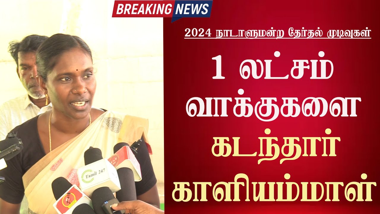 parliment election results 2024 naam tamilar seeman ntk kaliammal votes ...