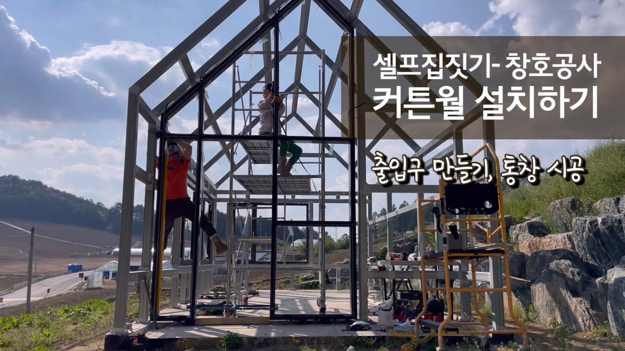 셀프 집짓기 I 출입구 만들기 I 커튼월 시공 I 알루미늄 통창 I 시스템창호 공사 I Lx하우시스 I 샷시 셀프 시공 I 시골