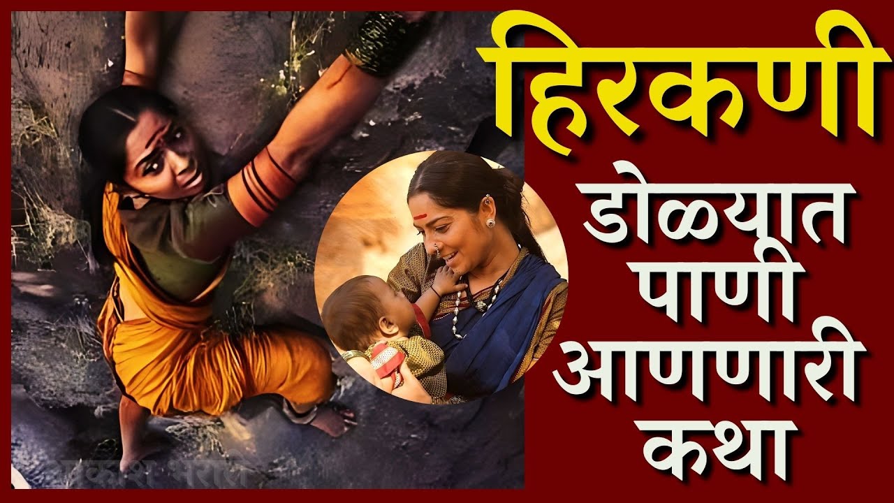 Hirakani - हिरकणी डोळ्यात पाणी आणणारी कथा... - YouTube