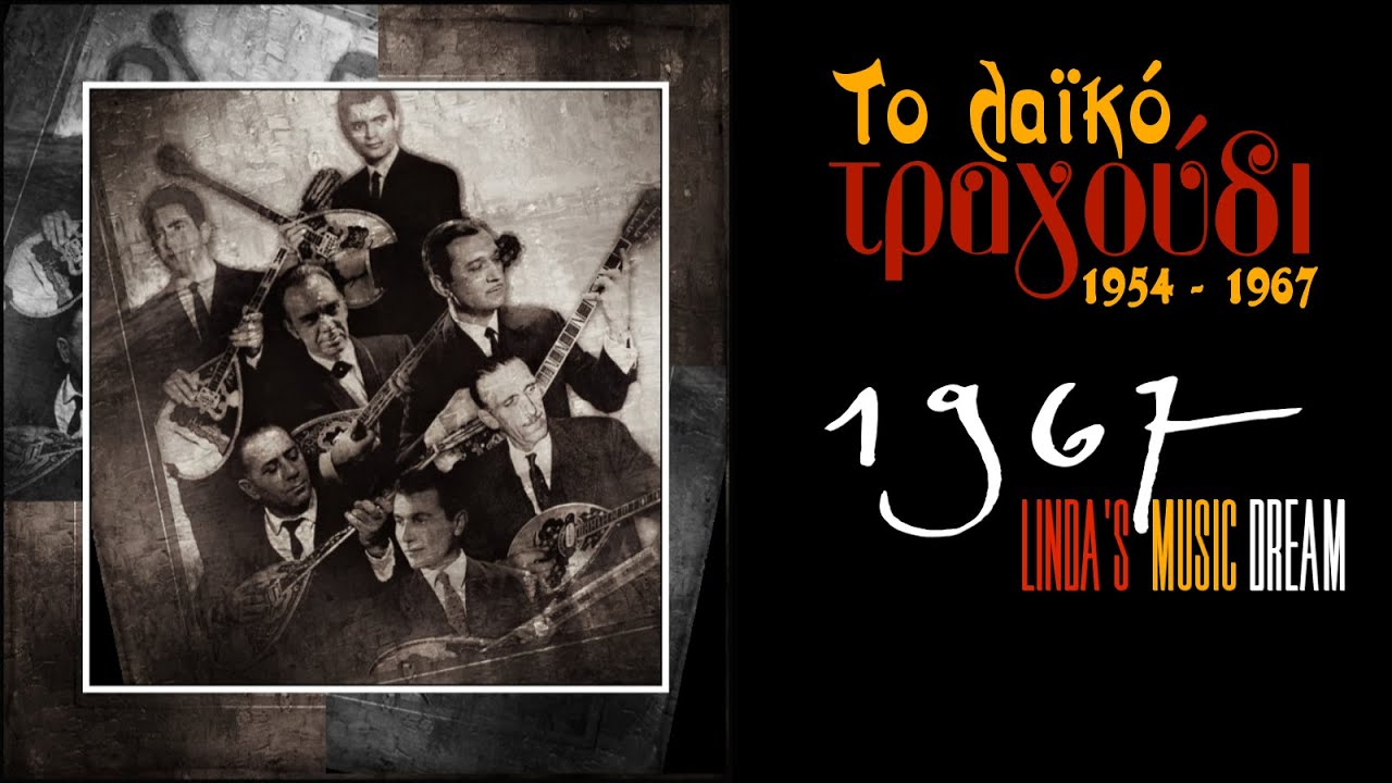 Το λαϊκό τραγούδι από το 1954 έως το 1967 * Μέρος 14ο | 1967 (by Linda ...