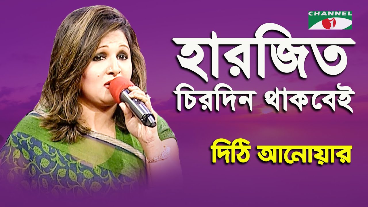 Har Jit Chirodin Thakbei | Dithi Anwar | Song Of Gazi Mazharul Anwar ...