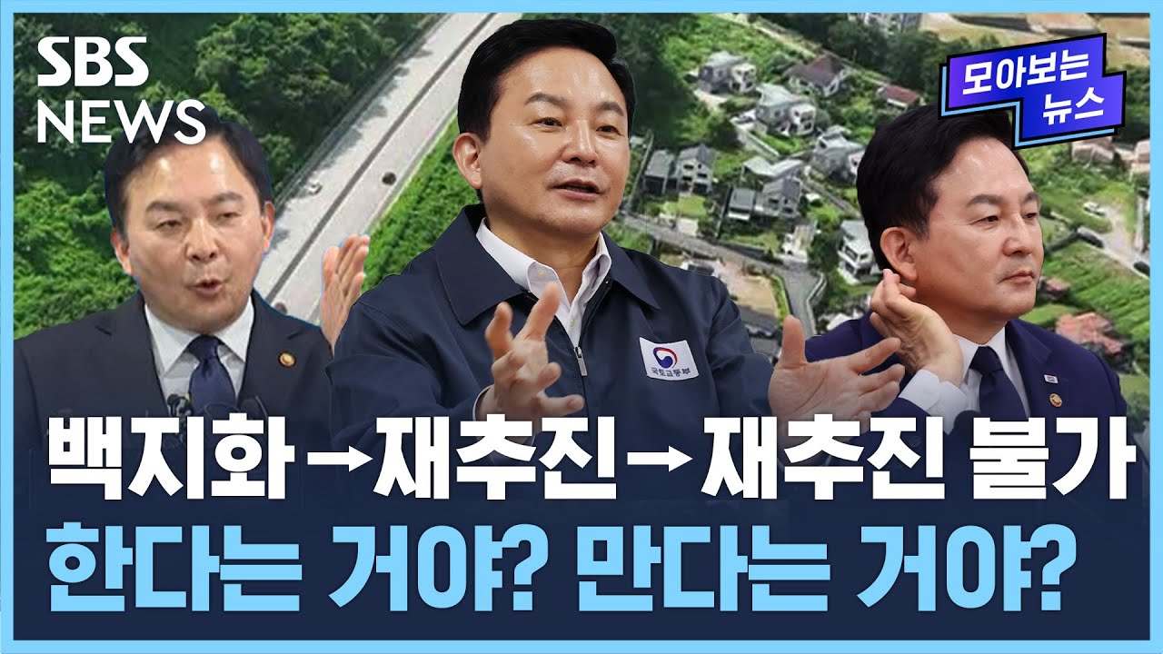 백지화→재추진→재추진 불가…서울 양평고속도로 한다는 거야 만다는 거야 Sbs 모아보는 뉴스 Youtube