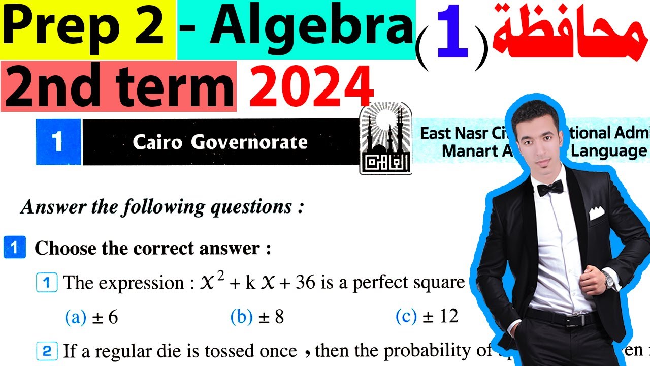حل محافظة القاهرة فى Algebra Prep 2 ترم ثانى 2024 Cairo Governorate prep 2 algebra 2nd term ...