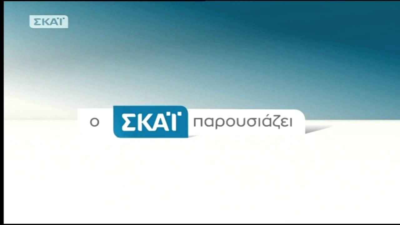 Ο Σκαι Παρουσιάζει HD - YouTube