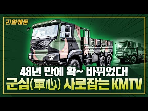신형 KMTV 전격 분석 군심(軍心)사로잡는 KMTV ★군용 중형표준 차량의 기준을 바꾼다! ☆리얼웨폰306ㅣ국방홍보원 ...